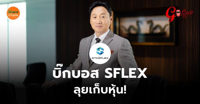 บิ๊กบอส SFLEX ลุยเก็บหุ้น! | Share2Trade